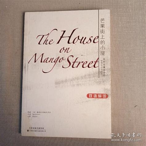 世界名著学习馆 哈佛双语导读本：芒果街上的小屋 美 希斯内罗丝原 著；张滨江 译孔夫子旧书网