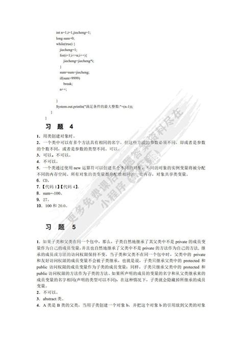 Java程序设计实用教程（第2版）耿祥义课后习题答案解析