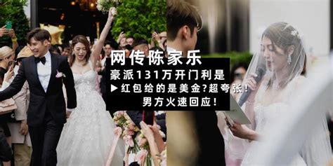 【中港台娱乐】陈家乐砸百万 举办童话式婚礼！豪派131万开门红包、红包暗藏通关密语？男方火速回应：五位数而已！