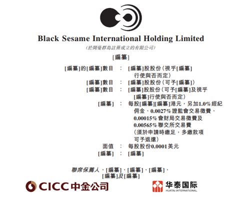 第一家18c章特专科技公司「黑芝麻智能」，递交招股书，拟香港ipo上市，中金、华泰联席保荐 港澳ipo上市