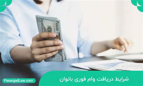 دریافت وام فوری بانوان با شرایط و امکانات متمایز