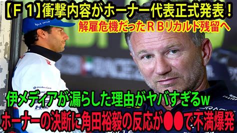 【f1】衝撃内容がホーナー代表正式発表 ！ 解雇危機だったrbリカルド残留へ 伊メディアが漏らした理由がヤバすぎるw ホーナーの決断に角田裕毅