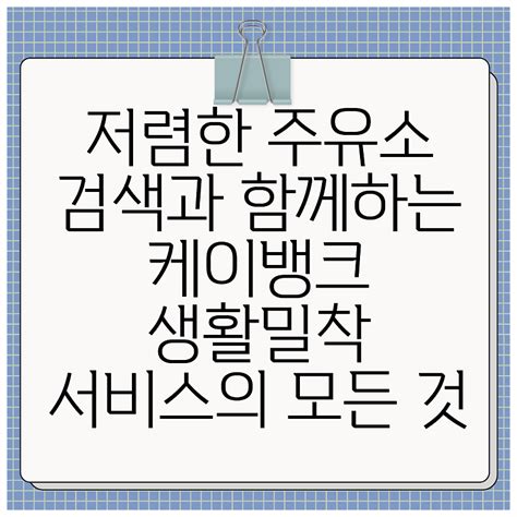 저렴한 주유소 검색과 함께하는 케이뱅크 생활밀착 서비스의 모든 것