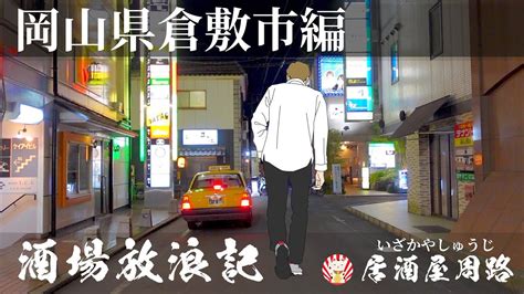 岡山県倉敷市編｜酒場放浪記 第58夜 歓楽街とお店を応援したいだけの動画です｜美観地区／繁華街／寿司屋／観光／居酒屋 ぽん太／焼鳥 高田屋