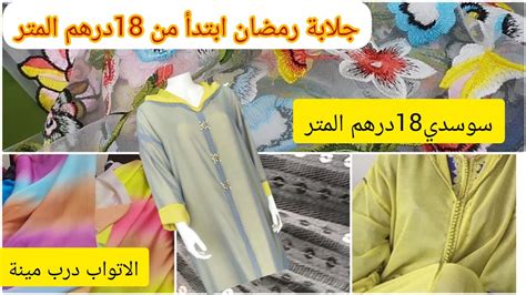 جلابة رمضان⬆️ هوتة⬆️جميع الانواع الاتواب سوسدي كريب الرومي كلشي 18درهم