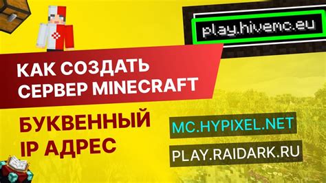 10 Как Создать Сервер Майнкрафт с Нуля Как Сделать Буквенный Ip