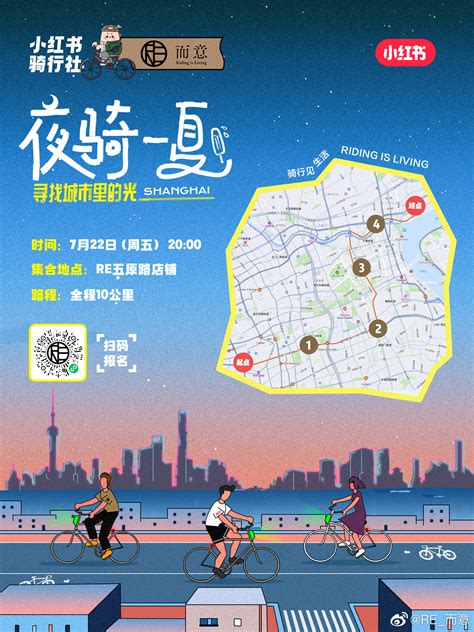 自行车运动方式品牌re而意和小红书骑行社合作，在上海五原路店举行 夜骑一夏”线下骑行活动。 华丽通