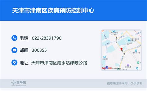 ☎️天津市津南区疾病预防控制中心：022 28391790 查号吧 📞