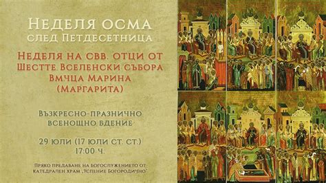 Неделя осма след Петдесетница 2023 г Възкресно празнично всенощно бдение Youtube