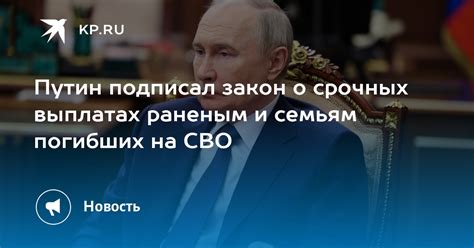 Путин подписал закон о срочных выплатах раненым и семьям погибших на СВО Kp Ru