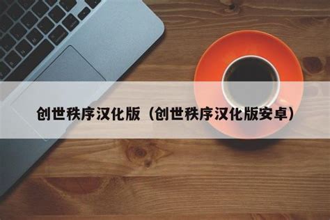 创世秩序汉化版创世秩序汉化版安卓 花园教程网