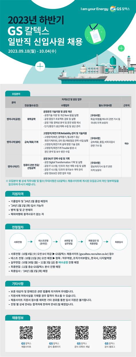 Gs칼텍스 2023년 하반기 신입사원 채용 ~104 Kaist 전기 및 전자공학부