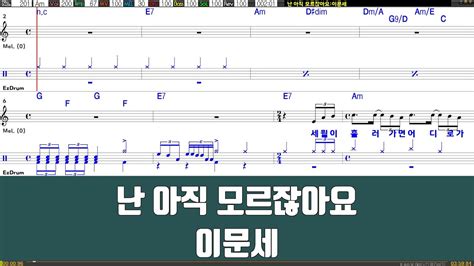 난아직모르잖아요 이문세 노래 악보 드럼악보 노래 Mr 가사 반주 Youtube