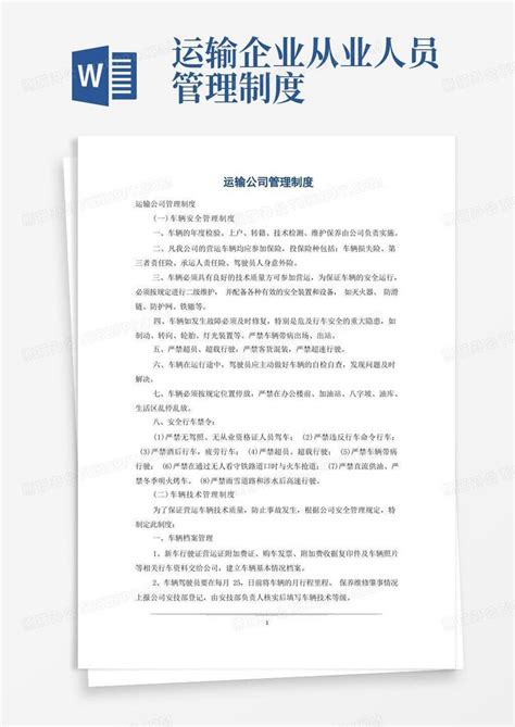 运输公司管理制度word模板下载熊猫办公