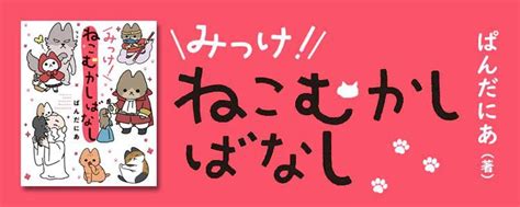 みっけ！ねこむかしばなし レタスクラブ