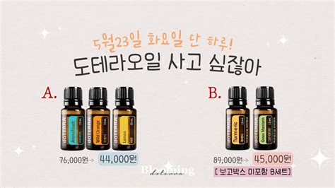 12 아로마터치오렌지레몬오일 11 커큐민 투메릭그린만다린 도테라 도테라오일 도테라보고 블루밍도테라 Youtube