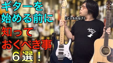 ギターを始める前に知っておきたい事をお教えします！ Youtube