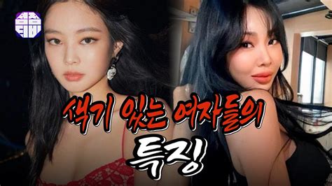 당진점집 엄빠주의 색기 있는 여자들의 특징 Youtube