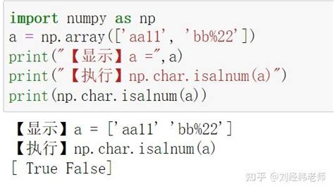 检查字符串是否仅由字母和数字组成 Numpycharisalnum 知乎