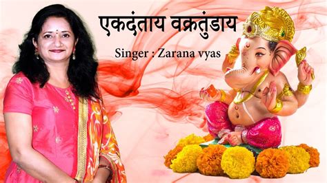 एक दनतय वकरतणडय With Lyrics Singer Zarana Vyas HRIM NAAD