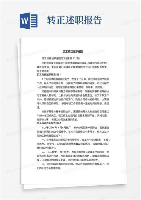 员工转正述职报告word模板下载编号ljnwwygk熊猫办公