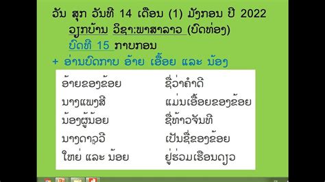 ວຽກບ້ານ ວິຊາ ພາສາລາວ ບົດທ່ອງ Youtube