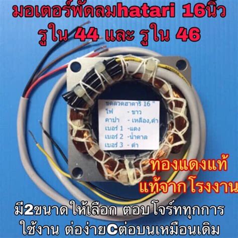 พัดลม งานพันมอเตอร์ ราคาส่ง พัดลม Hatari คอยล์พัดลม ฮาตาริ มอเตอร์พัดลม 16” แท้จากโรง