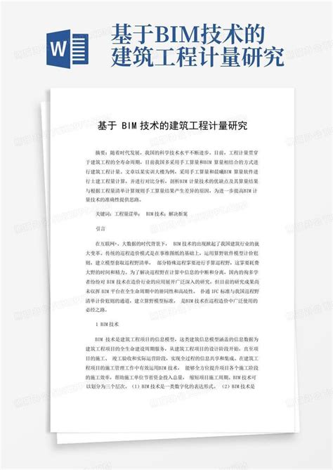 基于bim技术的建筑工程计量研究Word模板下载 编号lkgdjgyx 熊猫办公