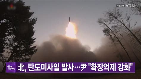 정치 대한민국실록2023 오늘의 헤드라인 北 Icbm 발사尹 北 불법 행위엔 대가 따른다 Ytn