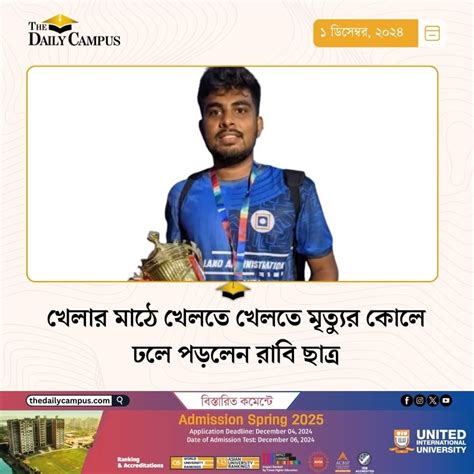 ঢাবি জাবি রাবি চবি জবি গুচ্ছ এডমিশন টেষ্ট ক্রিকেট খেলায় হঠাৎ নন স্ট্রাইকে থাকা অবস্থায়