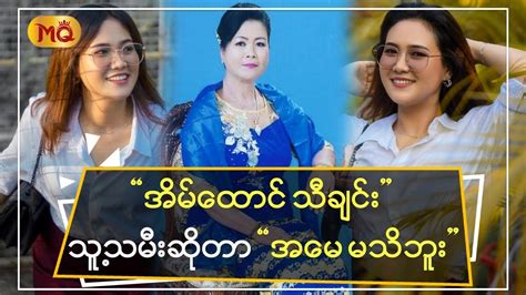 အိမ်ထောင်သီချင်းကို သူ့သမီး‌ဆိုတာကို အမေ မသိဘူး Youtube