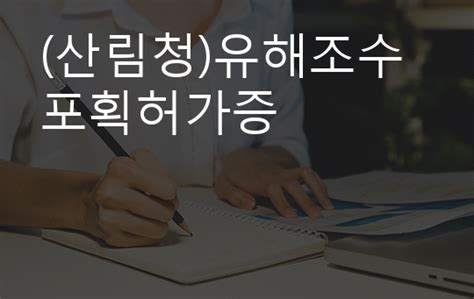 산림청 유해조수포획허가증