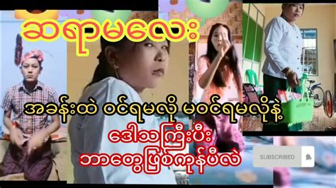 ချမ်း‌ မြေ့မောင်ချို အမေ မအိ ယောက်ကျားနိုင်ကွက် တကွက်ပြ ဆရာမစိတ်ကာက်ပီး အခန်းထဲ ဝင်ရမလို မဝင