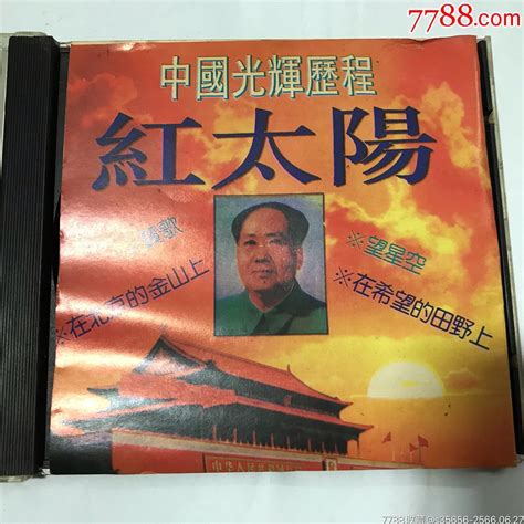 《红太阳》李玲玉毛阿敏纪苗苗（cd）音乐cd经典回响【7788收藏收藏热线】