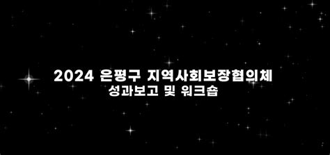 은평구 지역사회보장협의체