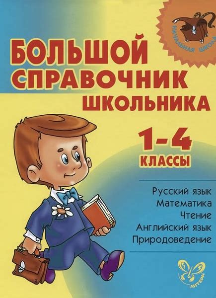 Большой справочник школьника. 1-4 классы - купить с доставкой по ...