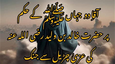 Hazrat Khalid Bin Waleed Ra Ki Izah Churail Sy Jang Must Watch