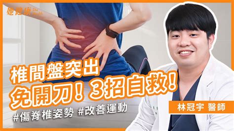久坐久站族必看！腳麻、腰痛？椎間盤突出怎麼辦？不開刀也能自救！醫授居家運動，預防及改善椎間盤突出｜ 林冠宇 醫師｜她健康she Health