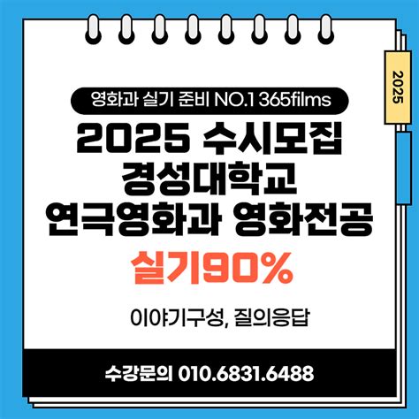 영화과 실기준비 학원과외 2025학년도 경성대학교 연극영화학부 영화전공 연출·이론 ·스텝 수시모집 요강 실기위주 이야기구성 질의응답