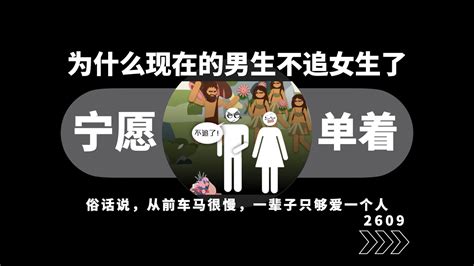 为什么现在很多男生宁愿单着也不追女生了？ Youtube