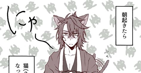 猫の日 朝起きたら猫耳が生えてた話 ごまでらのマンガ 沖千 薄桜鬼 Pixiv