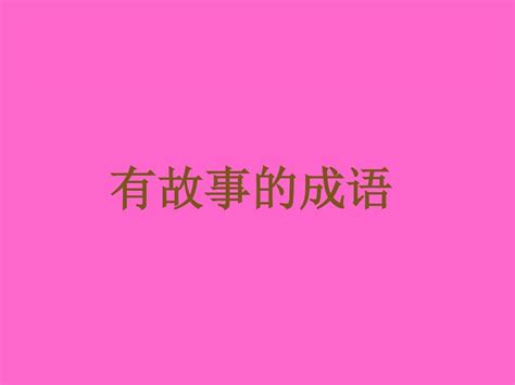 最新西师版小学二年级语文下册识字二《有故事的成语》word文档在线阅读与下载无忧文档