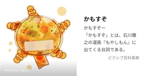 かもすぞ かもすぞとは【ピクシブ百科事典】