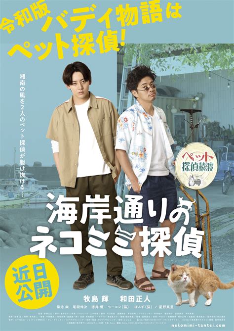 牧島 輝マネージャー On Twitter 【映画出演情報】 牧島 輝の映画初主演が決定！ 映画「海岸通りのネコミミ探偵」近日劇場公開