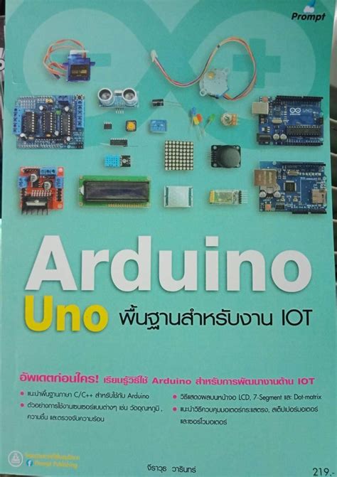 ถูกที่สุดเวลานี้ หนังสือ Arduino Uno พื้นฐานสำหรับงาน Iot เช็คเลย The