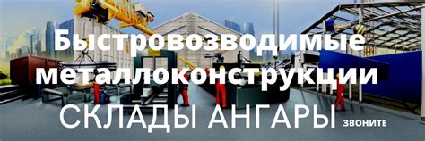 Быстровозводимые металлоконструкции под ключ Производство изготовление и монтаж