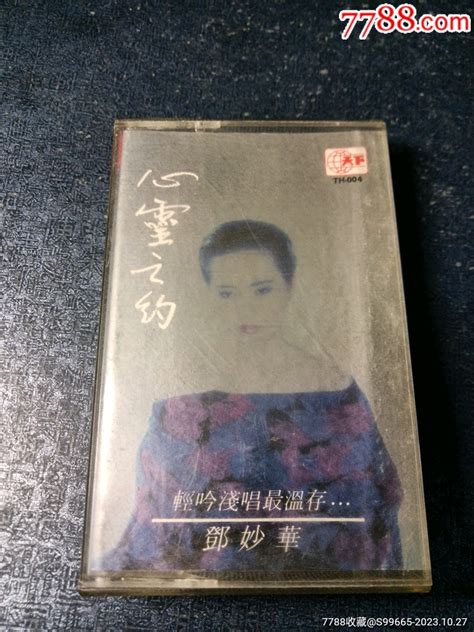 邓妙华磁带卡带心仪宝贝【7788收藏收藏热线】
