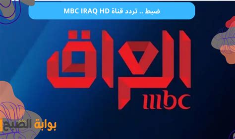 تردد Mbc Iraq Hd تردد قناة إم بي سي العراق على نايل سات والمسلسلات