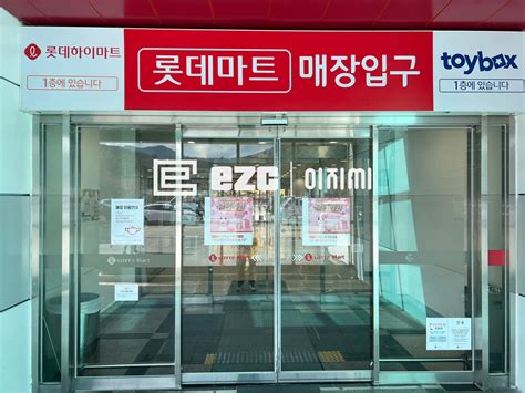 롯데마트 마음스쿨 문화센터 춘천 석사점 이지씨 Ezc