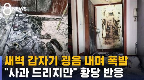 제보 새벽 갑자기 굉음 내며 폭발사과는 드리는데요 황당 반응 Sbs 8뉴스 Youtube